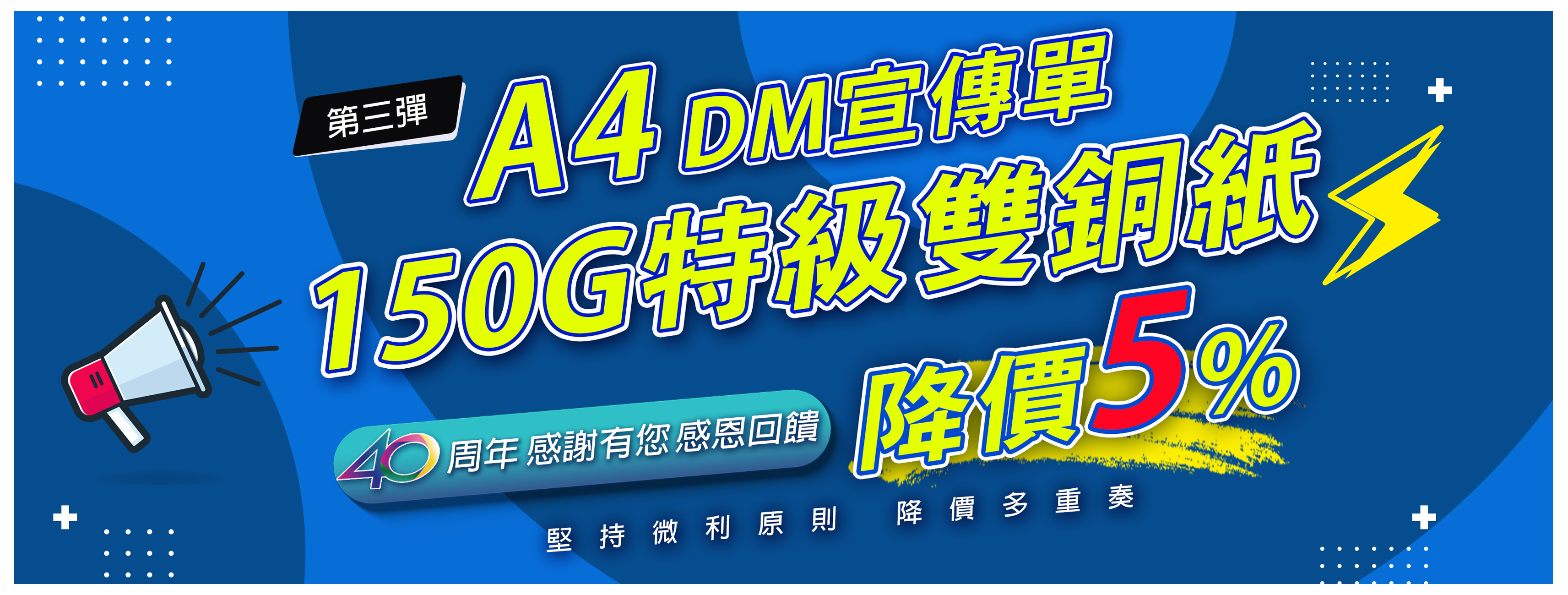 規模經濟再降價第三彈【A4宣傳單 G特級雙銅紙】大降價！ ::最新消息::藍格印刷